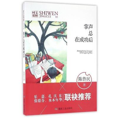 【正版书】 掌声总在成功后 陈鲁民 陈勇 煤炭工业出版社