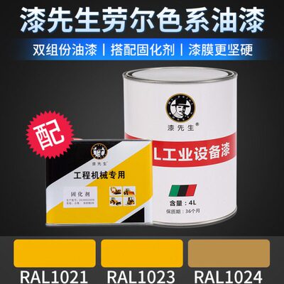 漆先生RAL1021油菜黄RAL1023交通黄RAL1024赭黄色翻新劳尔桶油漆