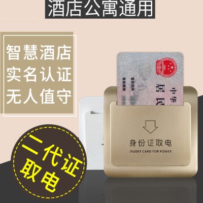 酒店二代身份识别取电开关_公寓宾馆插卡证件节电节能延时开关