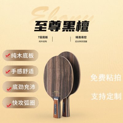 波尔至尊黑檀7乒乓球拍黑檀5纯木底板弧圈快攻短柄直拍长柄横拍