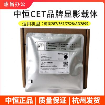 中恒CET柯美 美能达BH227/287/367/7528载体AD289S/369S显影剂