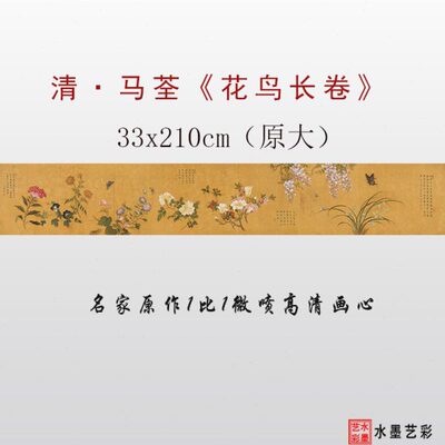 清代马荃《花鸟长卷图》微喷打印工笔花鸟画临摹画稿