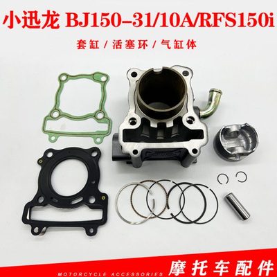 贝纳利小迅龙BJ150-31/150-10A/RFS150i套缸 活塞环 气缸体气缸盖