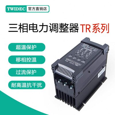 TWIDEC合泉TR系列三相标准SCR电力调整器相位控制30A-175A