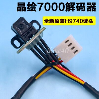 晶绘7000喷绘机光栅解码器 H9740光栅感应器 精工508GS喷头解码器