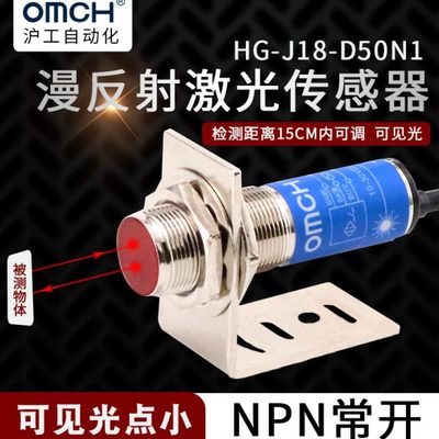 OMCH沪工激光漫反射开关传感器HG-J18-D50N1感应开关三线NPN常开