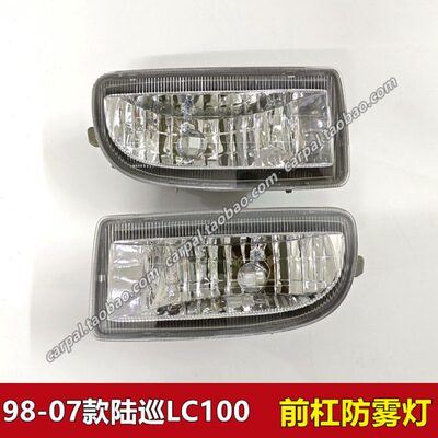 98-07款陆地巡洋舰 LC100 4500 4700 前保险杠灯防雾灯半总成原装
