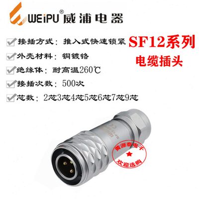 威浦防水IP67航空插头SF12-2芯-3芯-4芯-5芯-6芯-7芯-9芯 SF1210