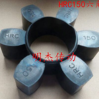 压缩机联轴缓冲垫 空压机HRC70 90 110 130 150六角弹性体梅花垫