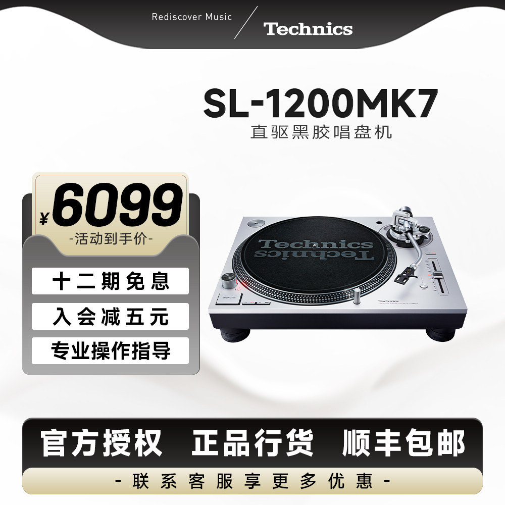 松下 Technics SL-1200/1210MK7 直驱黑胶唱片机