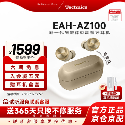 【6期免息】松下 Technics AZ100磁流体主动降噪蓝牙耳机礼盒