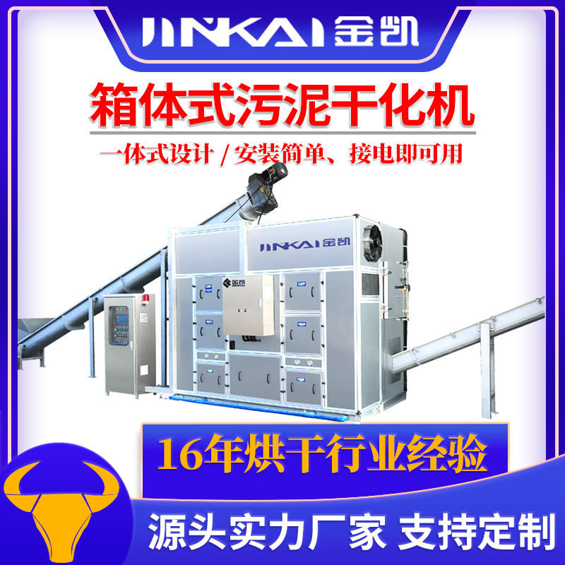 直销工业化工重金属污泥干燥机箱体式污泥低温干化处理设备