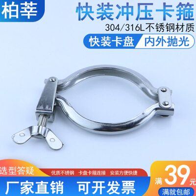 304不锈钢卫生级冲压卡箍卡盘抱箍卡扣管箍管夹25 34 64