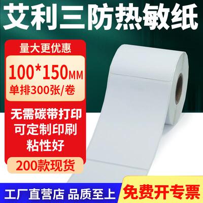 艾利三防热敏标签纸100*150mm不干胶贴纸10x15条码打印机纸定制做
