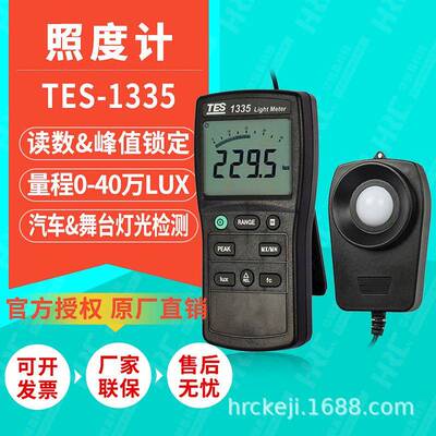 泰仕数字式照度计TES-1335光线光度亮度测试仪灯光流明照度检测仪