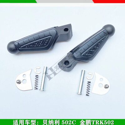 适用贝纳利502C/BJ500-6A老款金鹏502/TRK502X后脚蹬脚踏板脚踏板