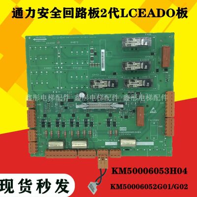 KM50006053H04通力电梯安全回路板2代LCEADO板 KM50006052G01/G02
