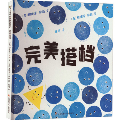 完美搭档 江苏凤凰少年儿童出版社 (英)娜奥米·琼斯 著 林莺 译 (英)詹姆斯·琼斯 绘