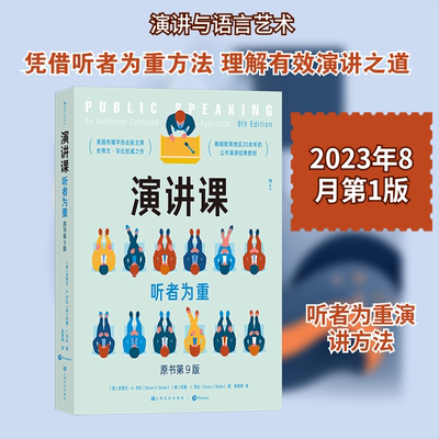 演讲课 听者为重 上海文化出版社 (美)史蒂文•A.毕比,(美)苏珊•J.毕比 著 张蓉蓉 译