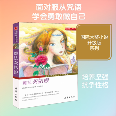 魔法灰姑娘 新蕾出版社 (美)盖尔·卡森·乐文(Gail Carson Levine) 著 赵永芬 译 儿童文学