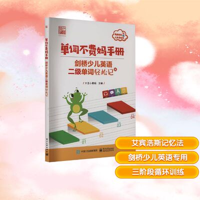 单词不费妈手册 剑桥少儿英语二级单词轻松记 电子工业出版社 大豆小麦妈 编 幼儿早教/少儿英语/数学