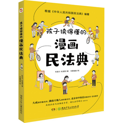 孩子读得懂的漫画民法典 湖南少年儿童出版社 杜自力,杜昌恩 著 可宸插画 绘