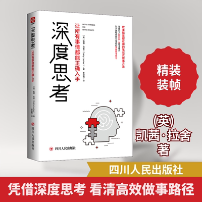 深度思考 让所有事情都能正确入手 四川人民出版社 (英)凯茜·拉舍(Cathy Lasher) 著 李逊楠 译