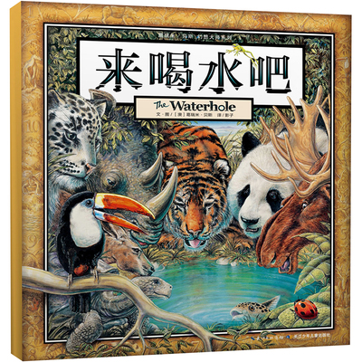 来喝水吧 长江少年儿童出版社 (澳)葛瑞米·贝斯(Graeme Base) 著 影子 译