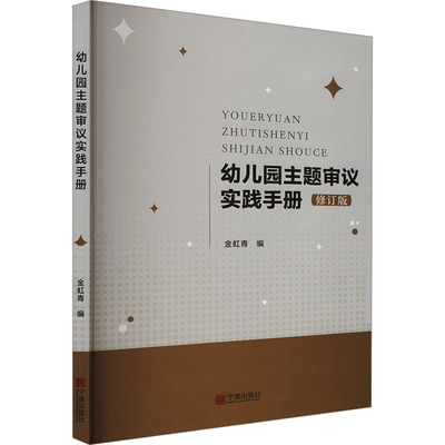 幼儿园主题审议实践手册 修订版 宁波出版社 金虹青 编 育儿其他