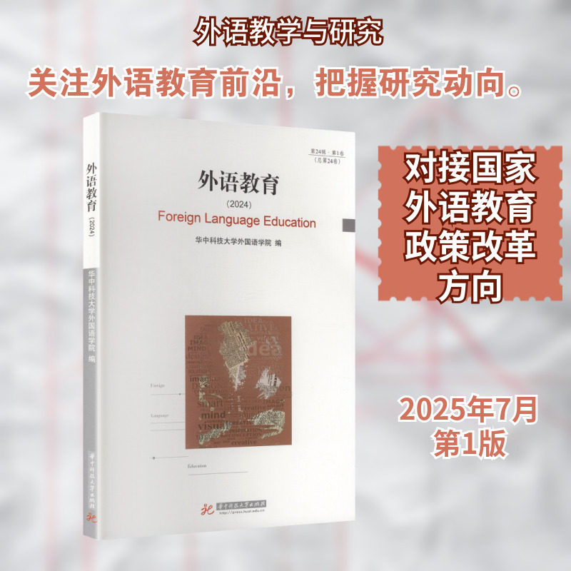 外语教育(2024) 华中科技大学出版社 华中科技大学外国语学院 编 编 育儿其他