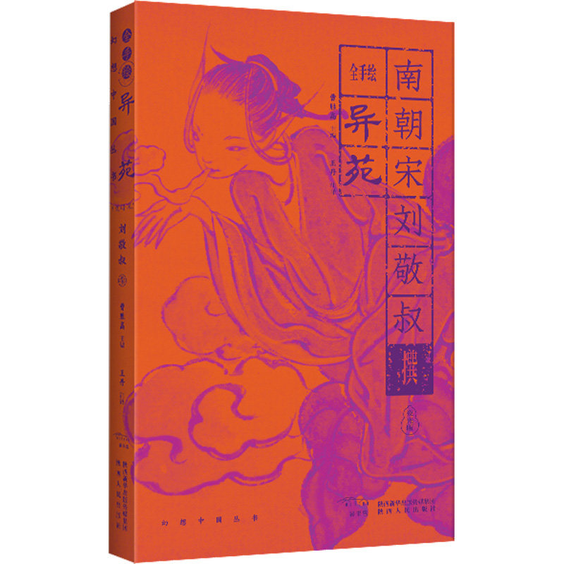 全手绘《异苑》 陕西人民出版社 曹胜高 编 王丹注译 译 古/近代小说(1919年前)