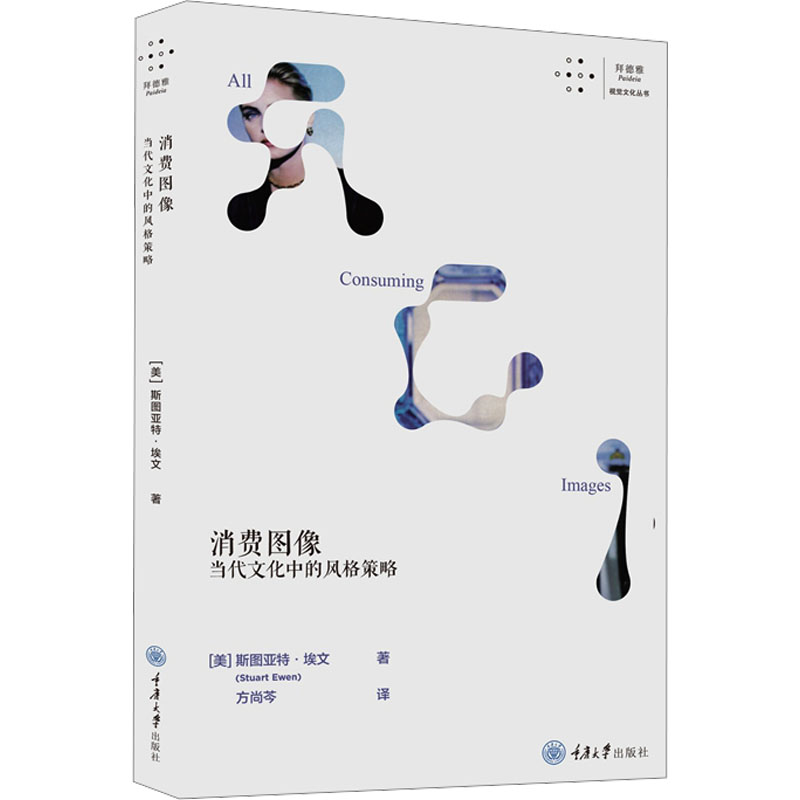 消费图像 当代文化中的风格策略 重庆大学出版社 (美)斯图亚特·埃文 著 方尚芩 译 电影/电视艺术