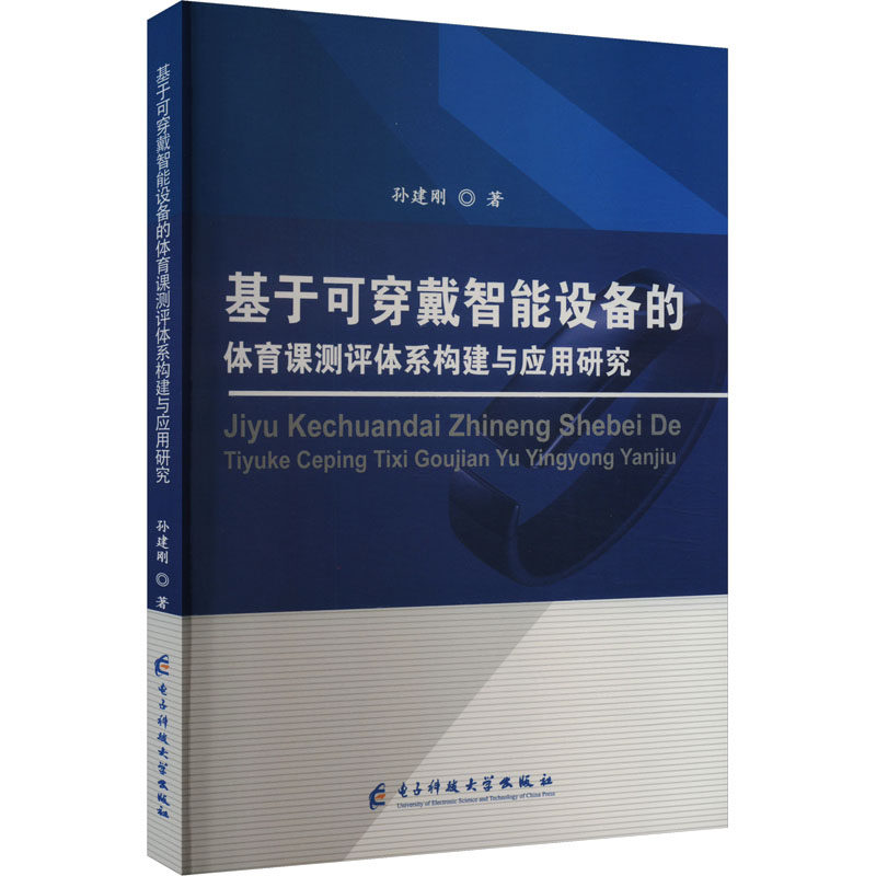 基于可穿戴智能设备的体育课测评体系构建与应用研究 电子科技大学出版社 孙建刚 著 育儿其他