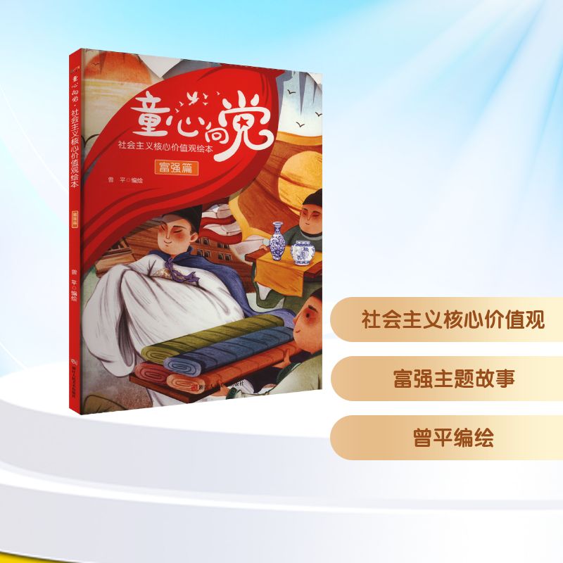 童心向党 社会主义核心价值观绘本 富强篇 浙江人民美术出版社 曾平 绘 其它儿童读物