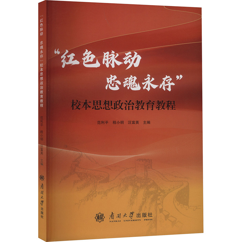 “红色脉动忠魂永存”校本思想政治教育教程 南开大学出版社 范利平,程小明,汪富英 主编 编 育儿其他