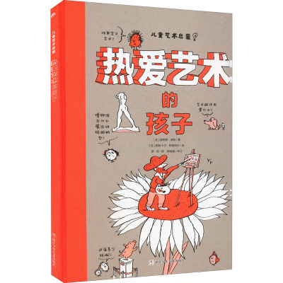 热爱艺术的孩子(法)波琳娜·庞斯 著 罗丹 译 (法)帕斯卡尔·勒梅特尔 绘浙江少年儿童出版社科普百科