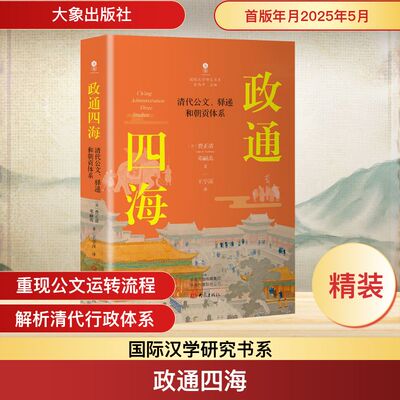 政通四海 清代公文、驿递和朝贡体系 大象出版社 (美)费正清(John K.Fairbank),邓嗣禹 著 王学深 译