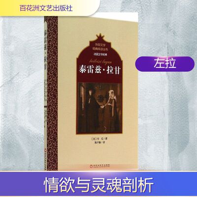 泰雷兹·拉甘 百花洲文艺出版社 (法)左拉；韩沪麟 外国小说
