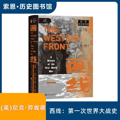 西线 第一次世界大战史 社会科学文献出版社 (英)尼克·劳埃德(Nick Lloyd) 著 祁长保 译 欧洲史