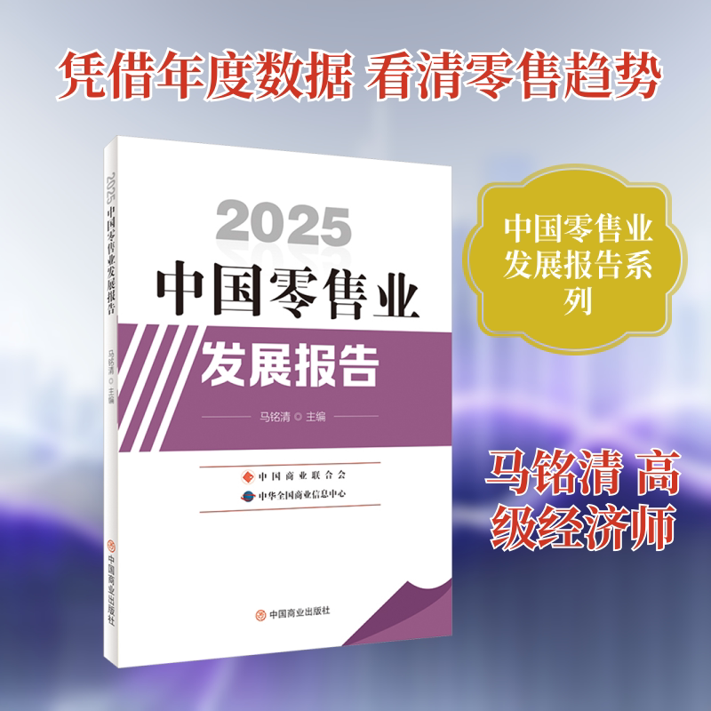 2025中国零售业发展报告 中国商业出版社 马铭清 主编 编 国内贸易经济
