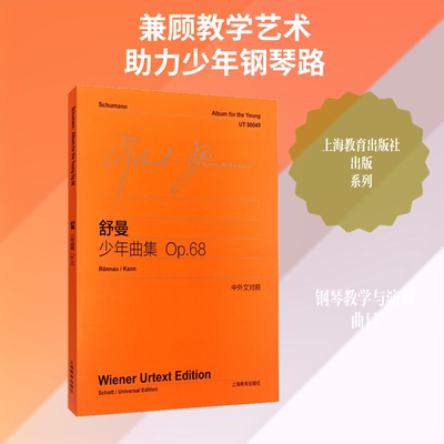 舒曼少年曲集 Op.68 上海教育出版社 (德)舒曼(Schumann) 著 李曦微 译