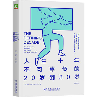 人生十年，不可辜负的20岁到30岁（美）梅格·杰伊（Meg Jay）机械工业出版社社会科学/心理学