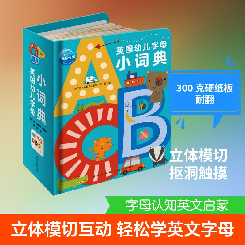 英国幼儿字母小词典 新星出版社 曾蔚 译 (英)当·米歇尔 绘 幼儿早教/少儿英语/数学