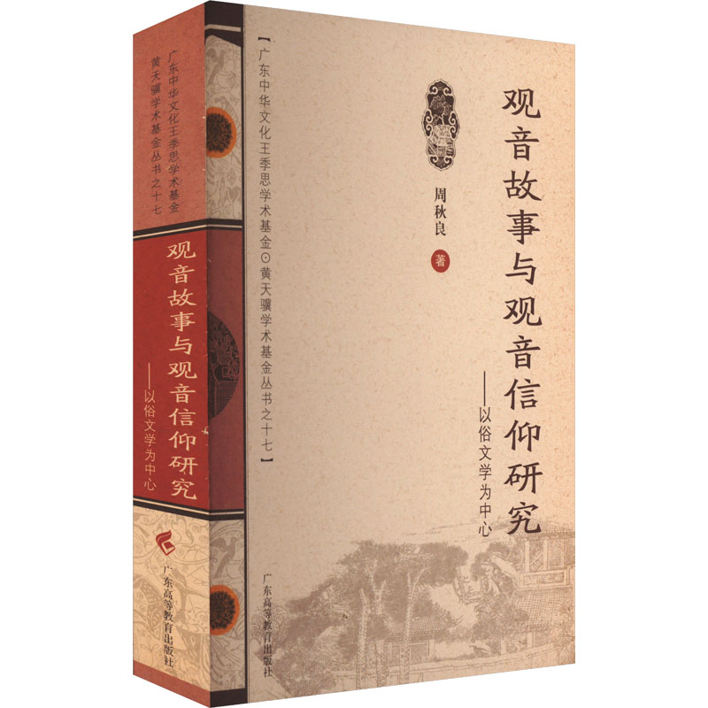 观音故事与观音信仰研究——以俗文学为中心 广东高等教育出版社 周秋良 著 育儿其他