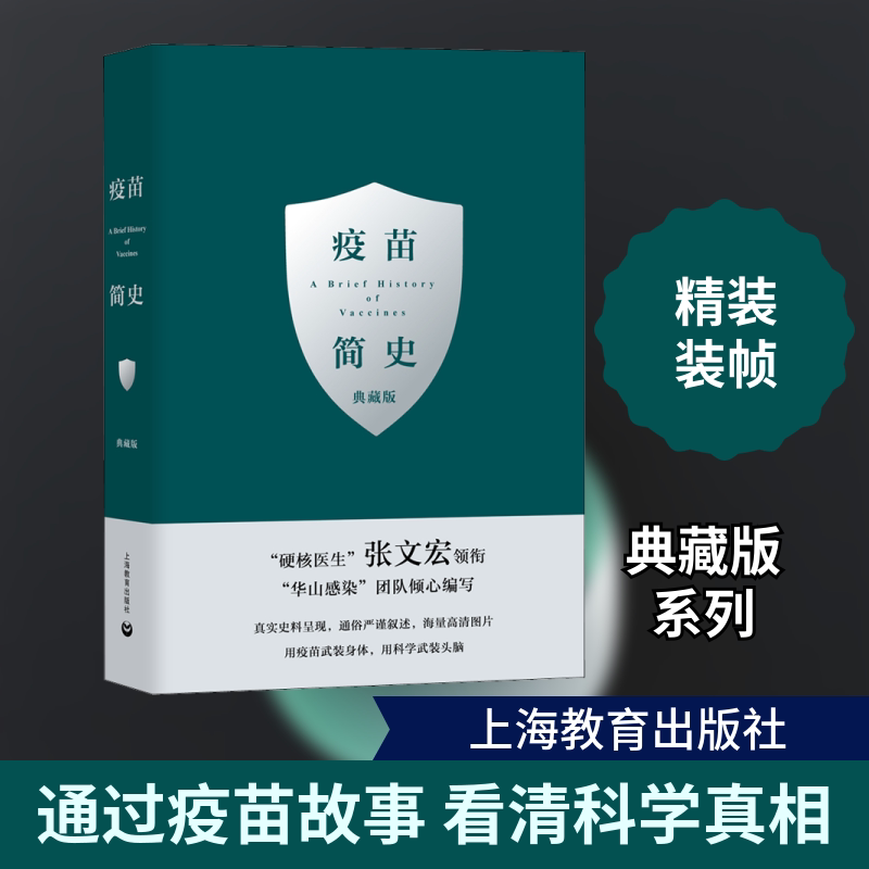 疫苗简史 典藏版 上海教育出版社 张文宏,王新宇 编 医学其它