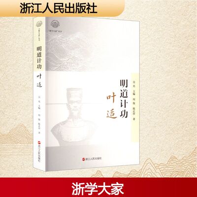 明道计功 叶适 浙江人民出版社 何俊,陈正祥 著 吴光 编 中国古代随笔