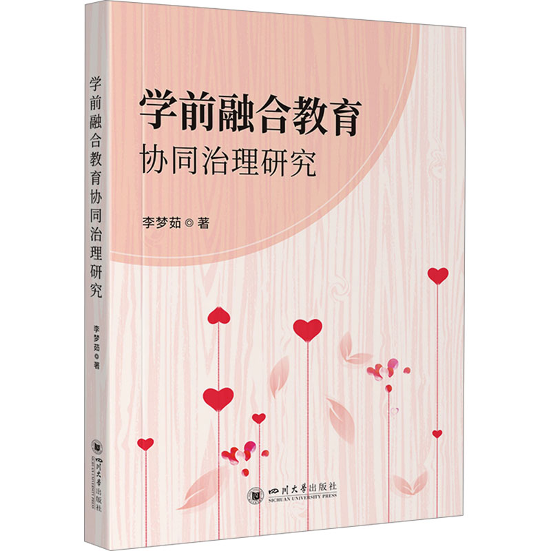 学前融合教育协同治理研究 四川大学出版社 李梦茹 著 育儿其他