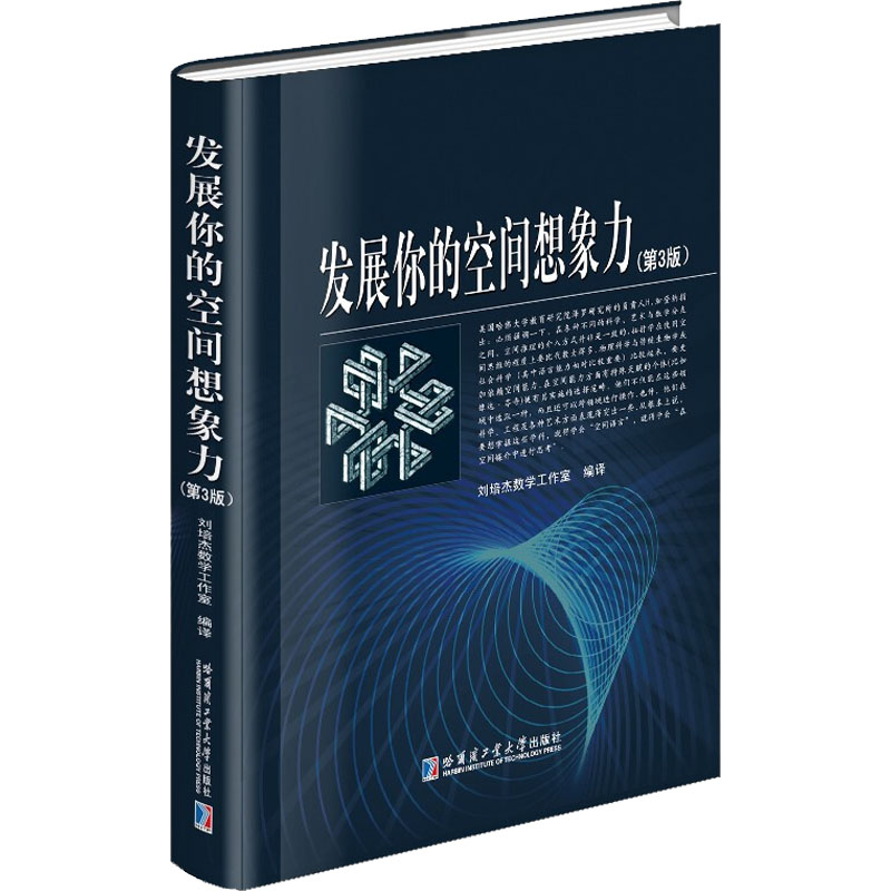 发展你的空间想象力(第3版) 哈尔滨工业大学出版社 刘培杰数学工作室 编 自然科学总论