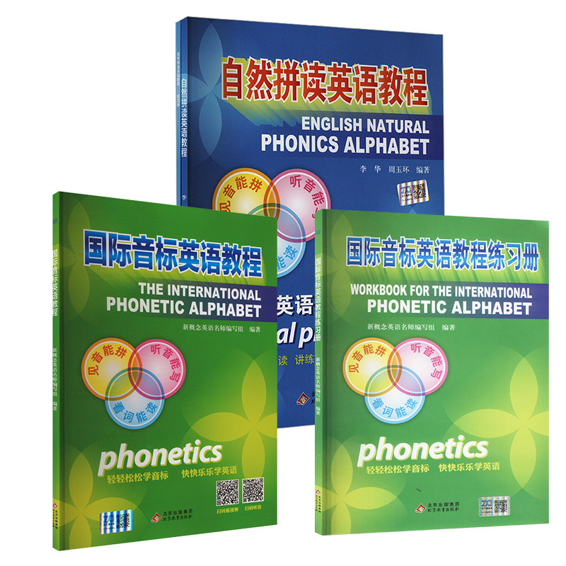 国际音标+自然拼读(自学全套) 北京教育出版社 新概念英语名师编写组 编等 娱乐/休闲英语