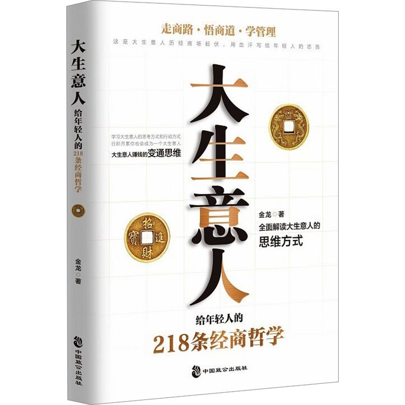 大生意人给年轻人的218条经商哲学 中国致公出版社 金龙 著 国内贸易经济